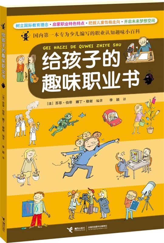 给孩子的趣味职业书 [法]苏菲·伯帝,娜丁·穆谢