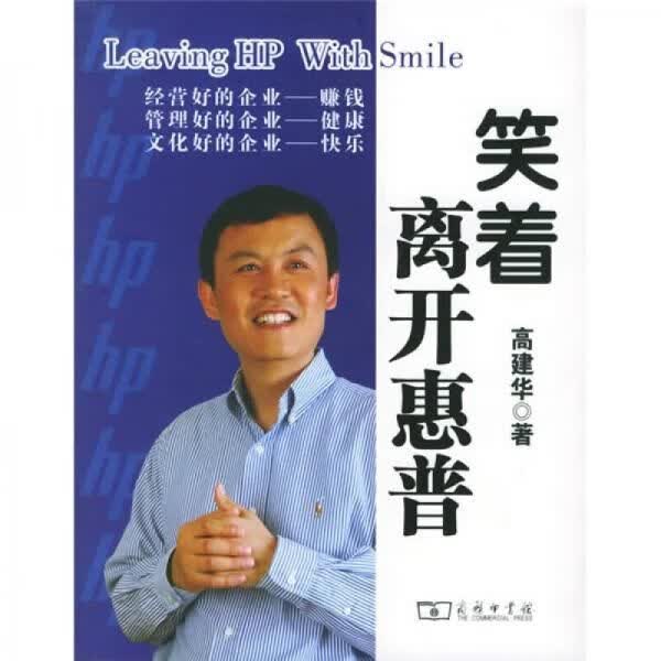 笑着离开惠普9787100046336商务印书馆 商务印书馆