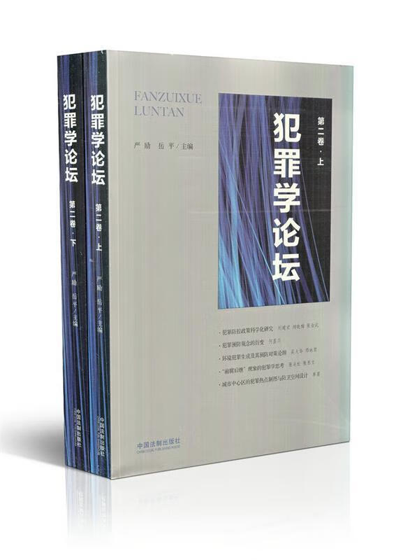 犯罪学论坛第二卷上下册