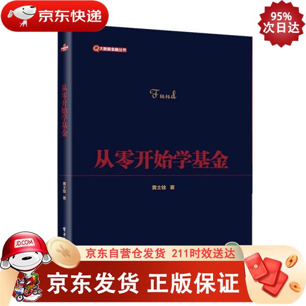 从零开始学基金 电子工业出版社 9787121422256