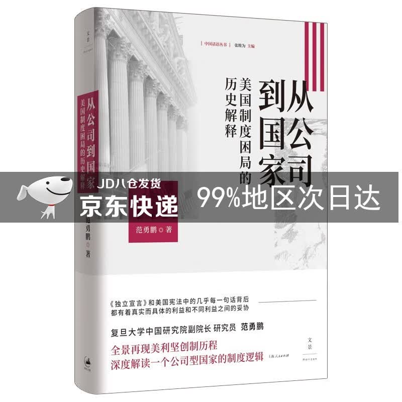 从公司到国家 : 美国制度困局的历史解释
