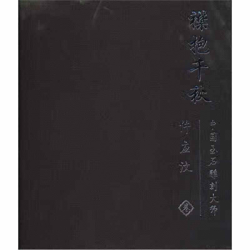 襟抱千秋 中国玉石雕刻大师许应汶卷【精选】