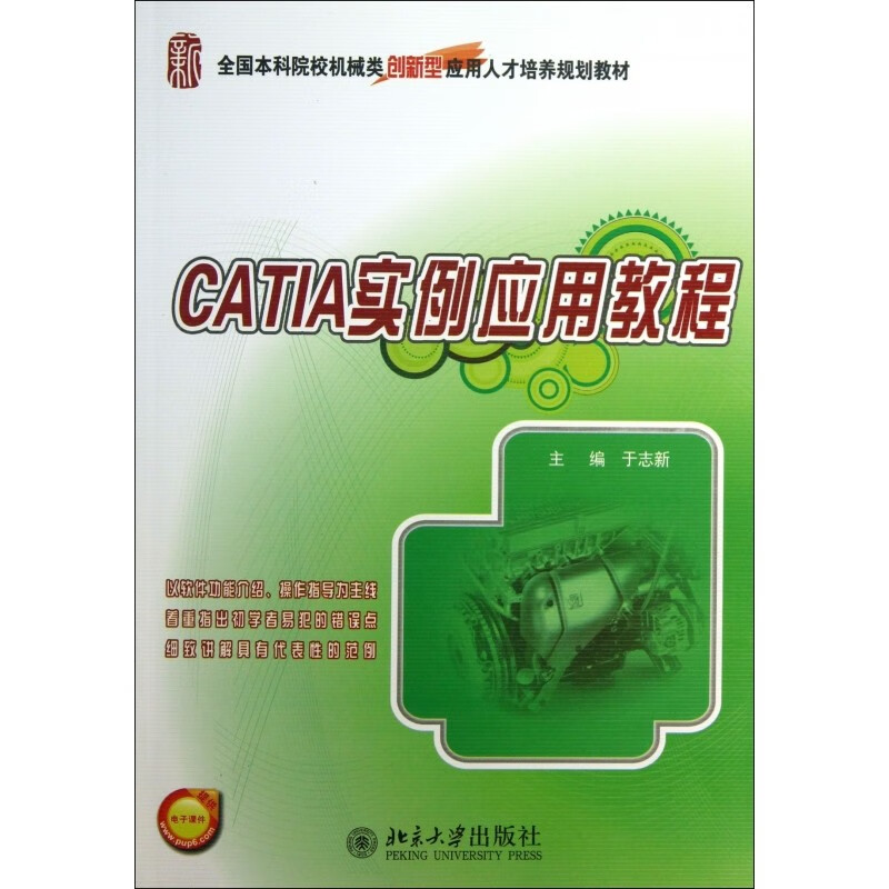 CATIA实例应用教程(全国本科院校机械