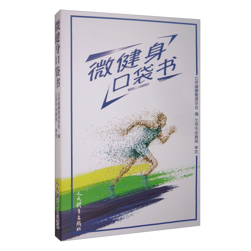 微健身口袋书 9787500957614 人民体育 北京健康管理协会