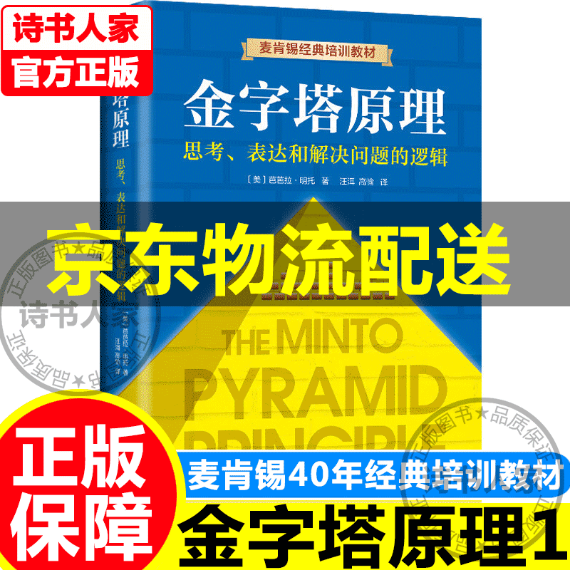 【京东配送+现货速发】官方金字塔原理大全集新版 1-2可选 解决问题的逻辑 实战篇 麦肯锡经典培训教材 金字塔原理1(新版)
