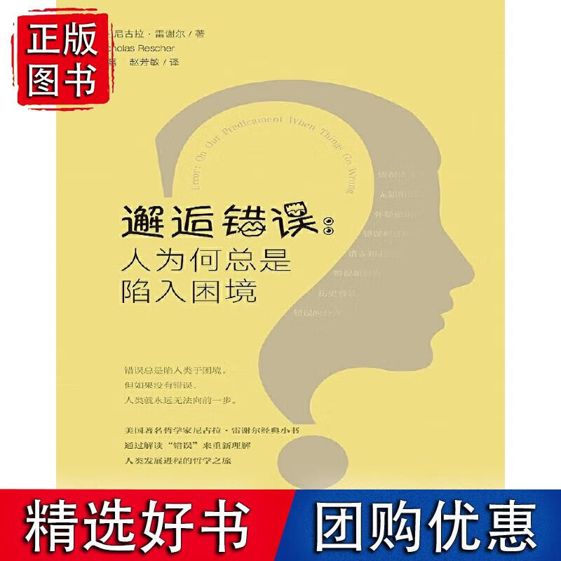 邂逅错误 : 人为何总是陷入困境