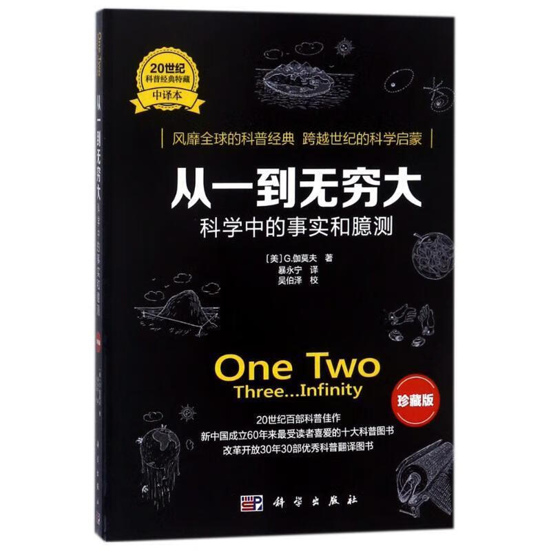 从一到无穷大:科学中的事实和臆测 (美)G.伽莫夫著,暴永宁译 科学出版社