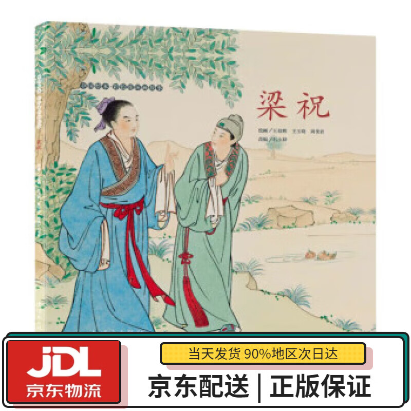 【全新送货上门】中国绘本·彩色连环画故事 梁祝 王玉晓 连环画出版社 9787505639034