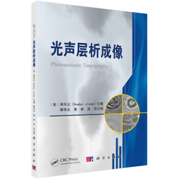光声层析成像 [美]蒋华北著,黄林,吴丹 译 科学出版社 9787030711601