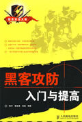 黑客攻防入门与提高
