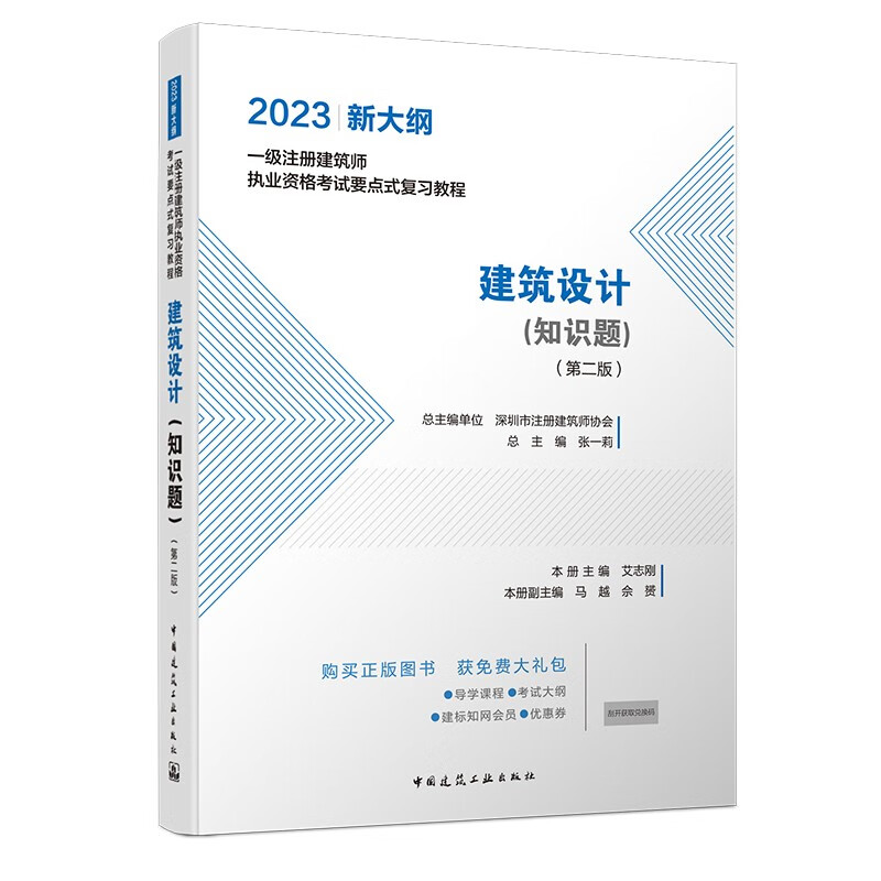 建筑设计(知识题)（第二版）2023年一级注册建筑师执业资格考试要点式复习教程