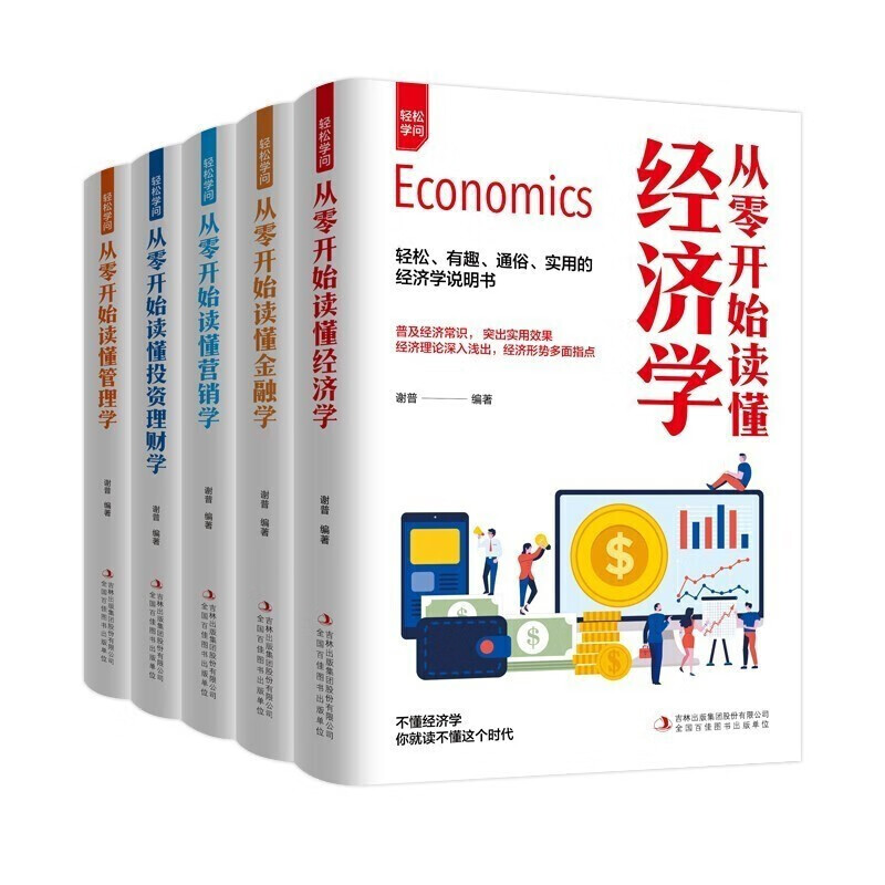 【神劵专区】全套5册 从零开始读懂经济学+金融学+营销学+投资理财学+管理学 经济学原理通识思维方式经济类