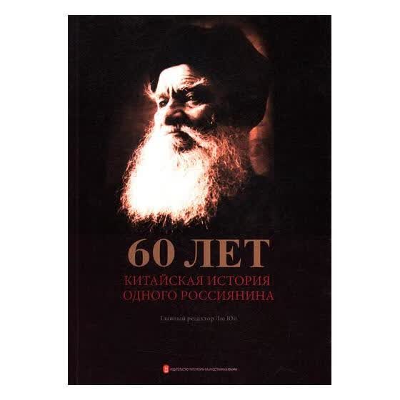 60年:一个俄罗斯人的中国传奇(俄文版) 9787119109893