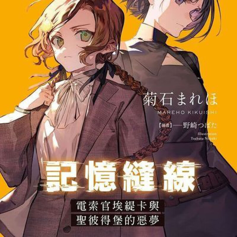 （当天发货） 现货包邮 1-4册记忆缝线YOUR FORMA(Your Forma 电索官慧周与机械 轻小说未删减 1-4册记忆缝线YOUR FORMA(Your F
