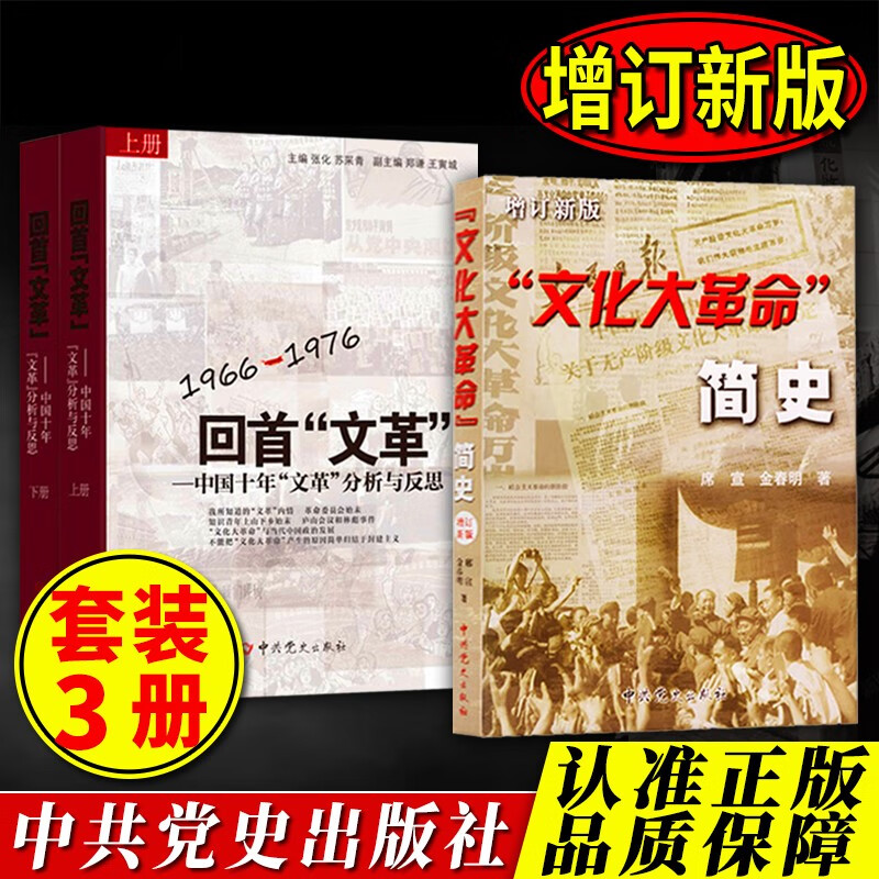 文化大革命简史（增订新版）+回首“文革”：中国十年“文革”分析与反思 (1966-1976 上下册）中共党史出版社