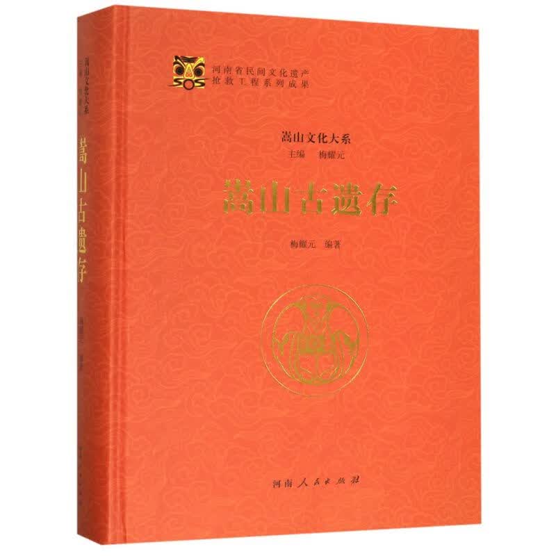 嵩山古遗存(精)/嵩山文化大系