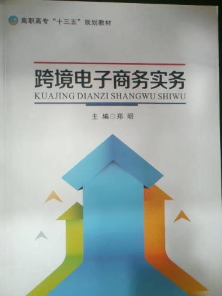 跨境电子商务实务