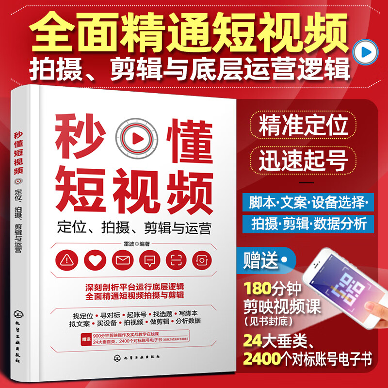 秒懂短视频：定位、拍摄、剪辑与运营