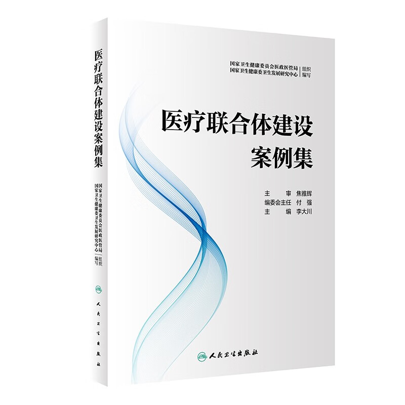 医疗联合体建设案例集