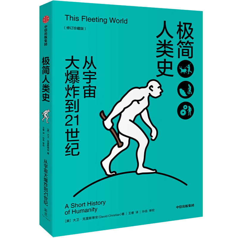 极简人类史(从宇宙大爆炸到21世纪修订珍藏版)(精)