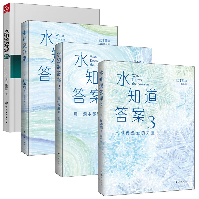 水知道答案4册全集 每一滴水都有记忆 日本 江本胜 在水中寻找生命的答案