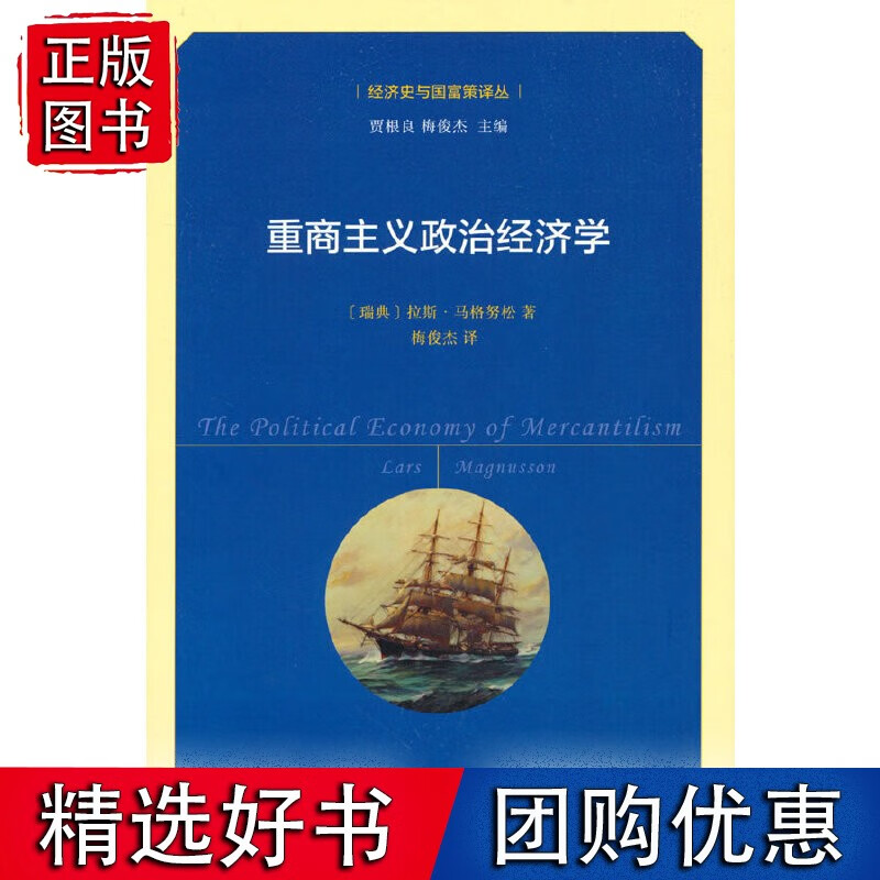 重商主义政治经济学(经济史与国富策译丛)
