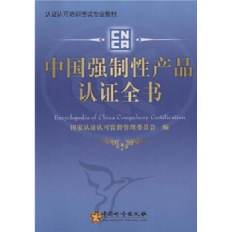 中国强制性产品认证全书
