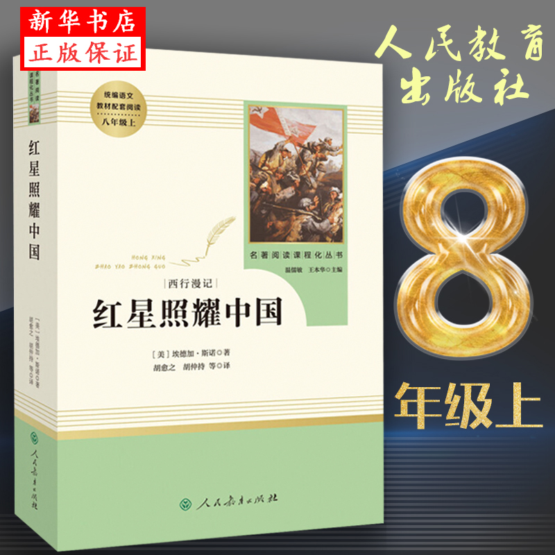红星照耀中国 名著阅读课程化丛书 八年级上册 人民教育出版社