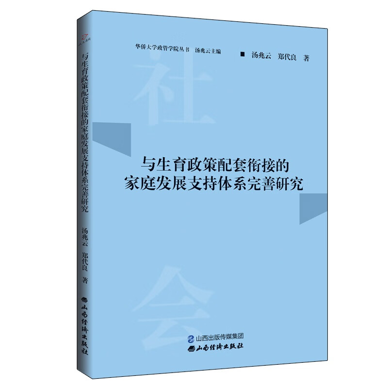 与生育政策配套衔接的家庭发展支持体系完善研究汤兆云；郑代良著9787557710408山西经济出版社 全新