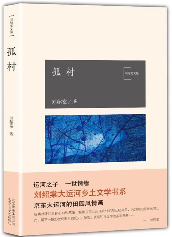 孤村刘绍棠文集小说9787530217658 长篇小说中国当代