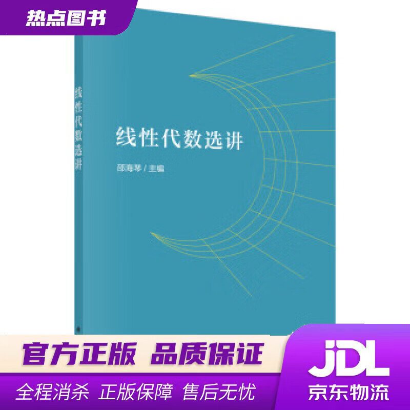【 官方】线性代数选讲 邵海琴 著 科学出版社