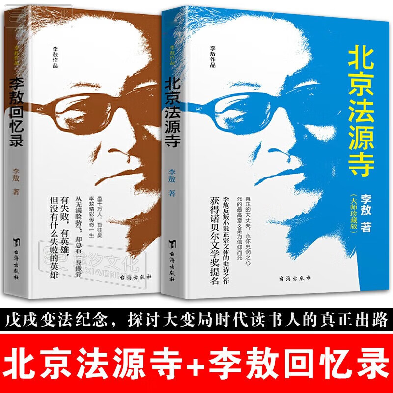 【现货】李敖回忆录+北京法源寺 诺贝尔文学奖提名 大师珍藏版 李敖回忆录+北京法源寺 李敖回忆录+北京法源寺
