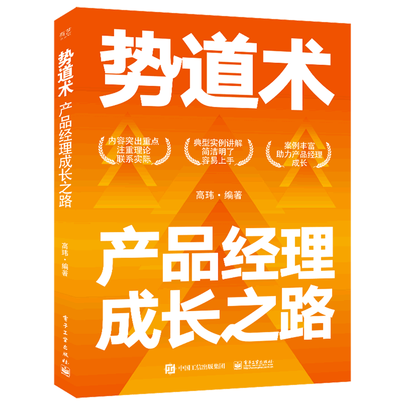 势道术(产品经理成长之路)