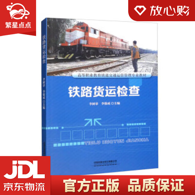 铁路货运检查 李树章,李保成 中国铁道出版社有限公司