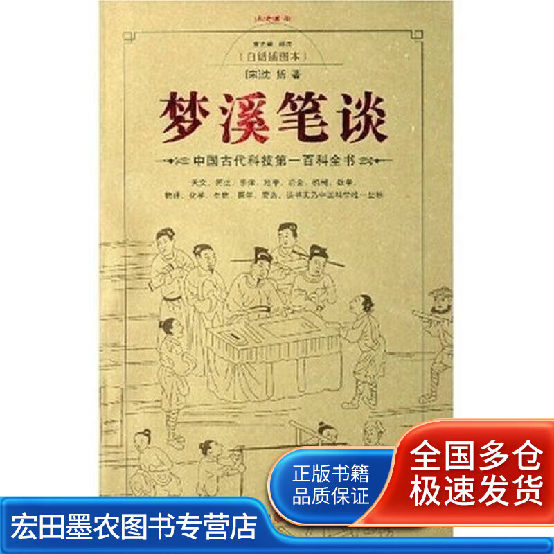 梦溪笔谈9787536689695【好书】