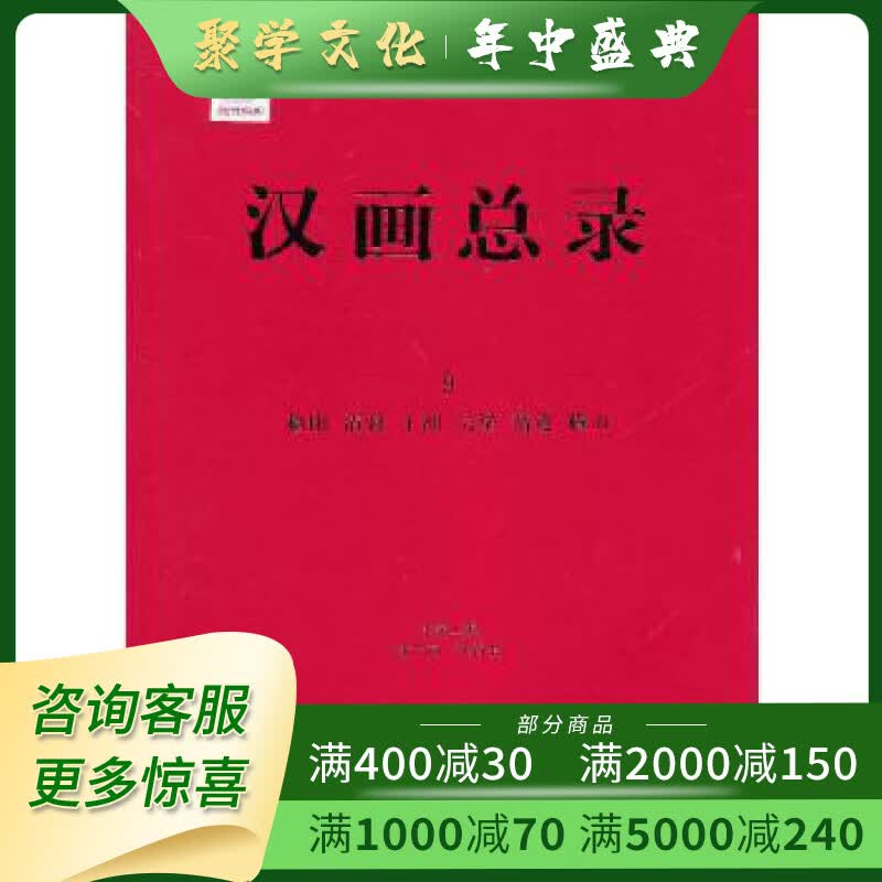 汉画总录9 榆阳清涧子洲吴堡靖边横山 广西师范大学出版社