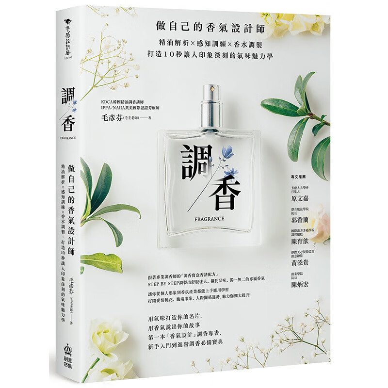 现货 调香：做自己的香气设计师，精油解析Ｘ感知训练Ｘ香水调 MOMOKO 毛毛老师 港台版图书籍台版