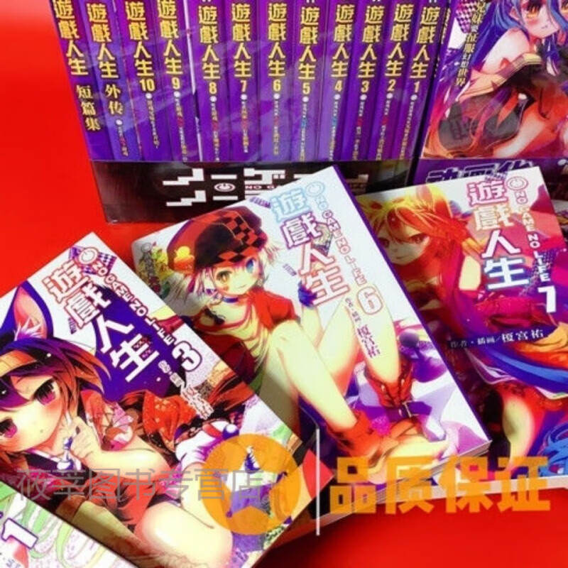 轻小说 游戏人生1-11 加番外选 册