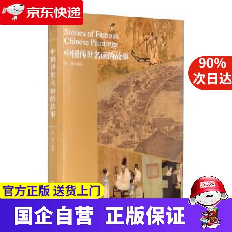 中国传世名画的故事 张勇 著 故宫出版社 9787513414074