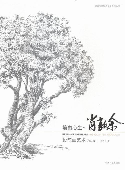 境由心生·肖敦余铅笔画艺术:: 绘画 肖敦余 中国林业出版社 9787503884160