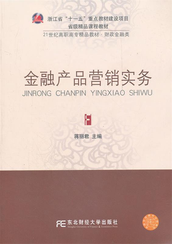 金融产品营销实务