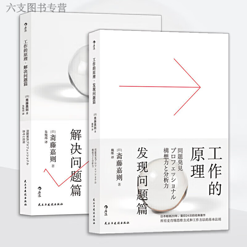 工作的理-发现问题篇+解决问题篇全2册斋藤嘉则职场员工逻辑思考能力训练书籍工作法麦肯锡解决问题思考方