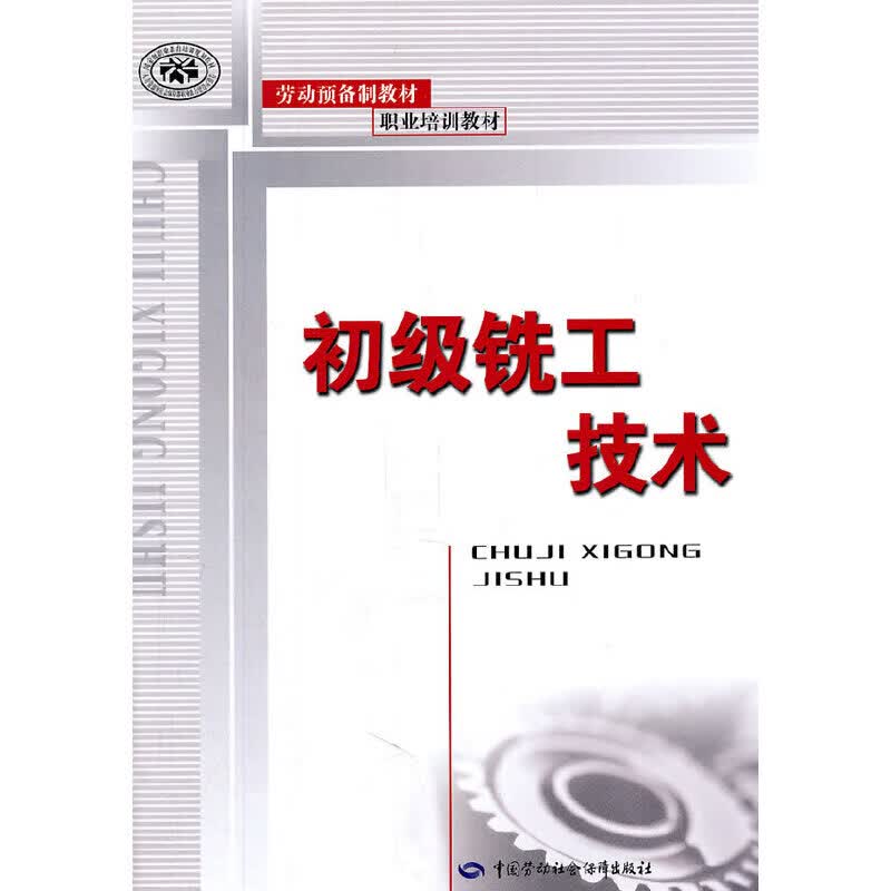 初级铣工技术