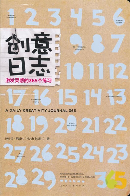 创意日志:激发灵感的365个练习 (美)偌？斯凯林 上海人民美术出版社