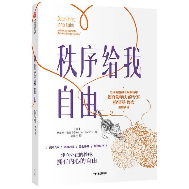 秩序给我自由 格雷琴·鲁宾 著 中信出版社