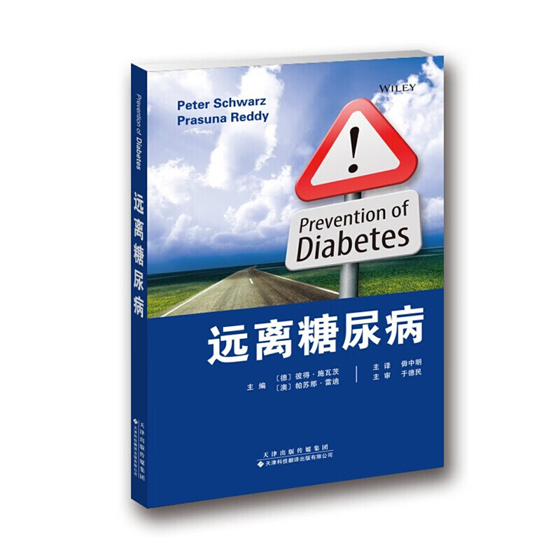 远离糖尿病 糖尿病书籍 医学糖尿病预防项目 天津科技翻译出版社