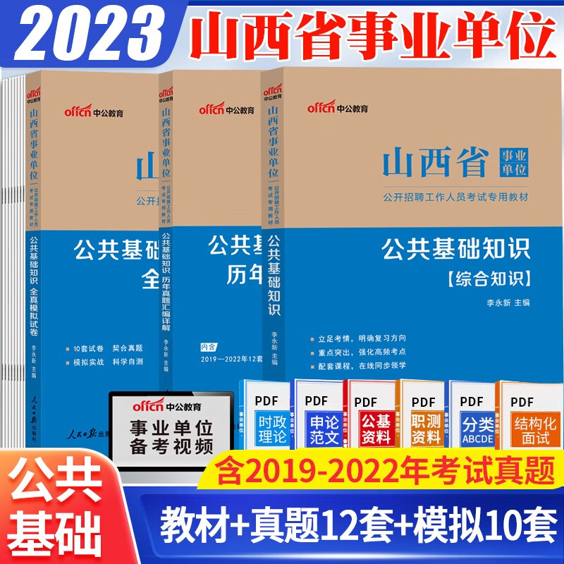 山西公共基础知识】中公教育2023年山西省事业编单位考试用书编制笔试专用教材综合知识历年真题试卷全真模拟题库乡镇事业编刷题太原大同长治晋中运城忻州临汾吕梁阳泉晋城朔州市 教材+真题+模拟全套3本