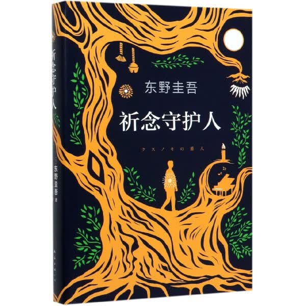 全新现货祈念守护人(精)