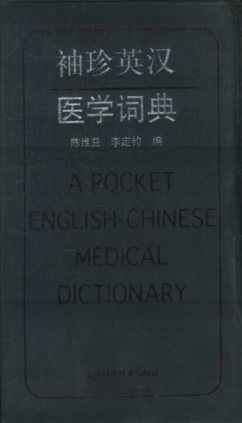 袖珍英汉医学词典