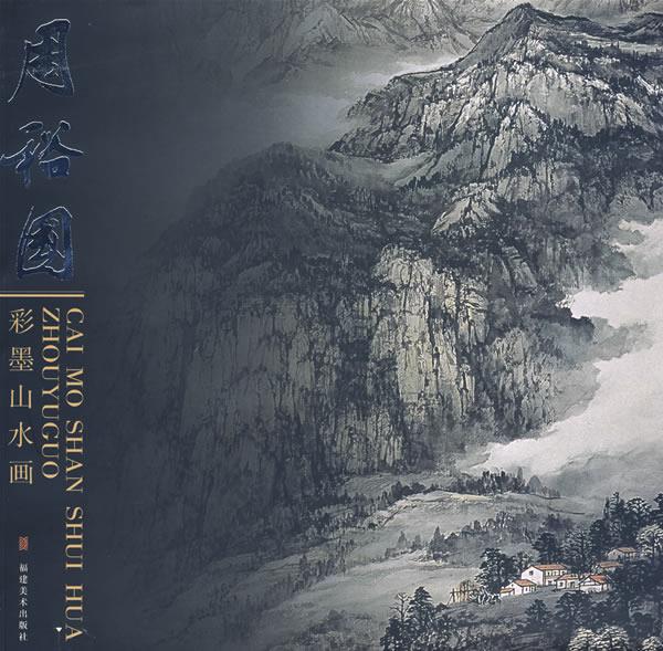 周裕国:彩墨山水画